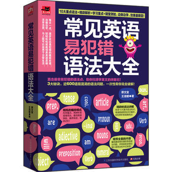 常见英语易犯错语法大全