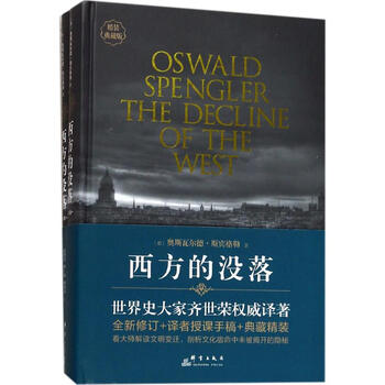 西方的没落(精装典藏版)