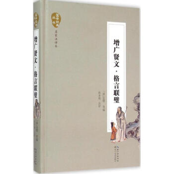 增广贤文·格言联璧(名家注评本)