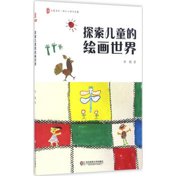 探索儿童的绘画世界