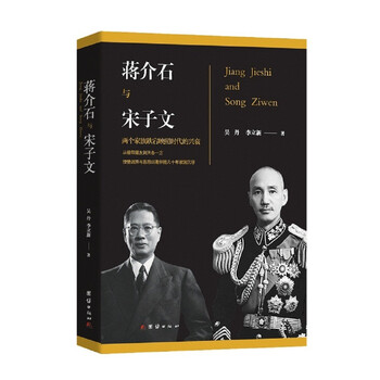 正版 蒋介石与宋子文9787512657441