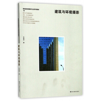 建筑与环境摄影(普通高校摄影专业系列教材)