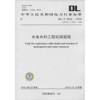 水电水利工程坑探规程
