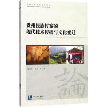贵州民族村寨的现代技术传播与文化变迁