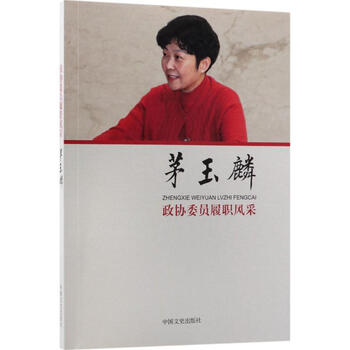 政协委员履职风采茅玉麟