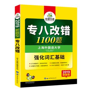 (2019新题型)专八改错(1100题)