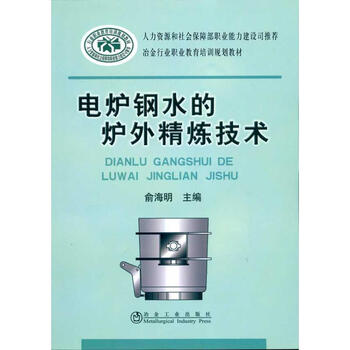 电炉钢水的炉外精炼技术\俞海明__冶金行业职业教育培训规划教材