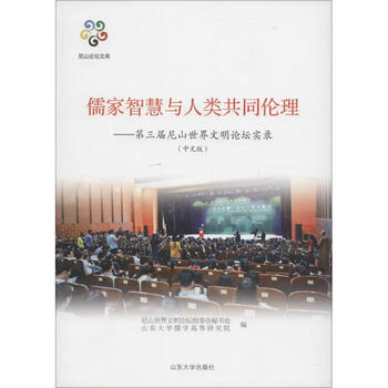 儒家智慧与人类共同伦理(中文版)
