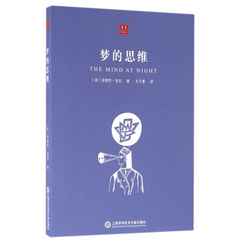 梦的思维/合众科学译丛