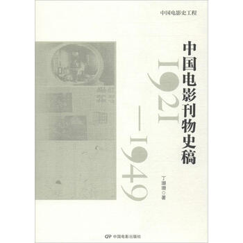 中国电影刊物史稿