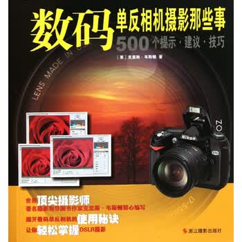 数码单反相机摄影那些事(500个提示建议技巧)