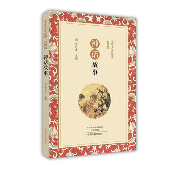 中华文史故事（第四辑）：神话故事