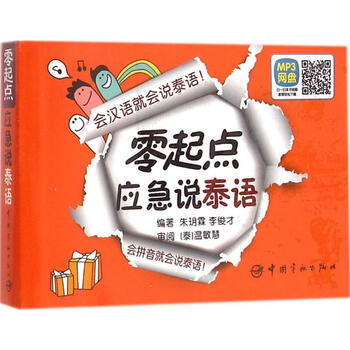 零起点应急说泰语