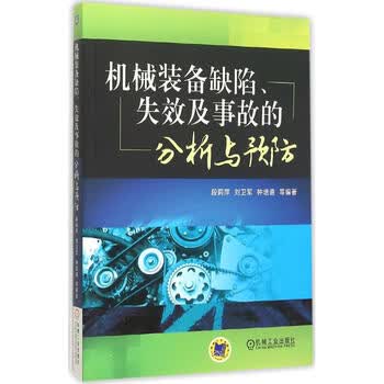 机械装备缺陷失效及事故的分析与预防