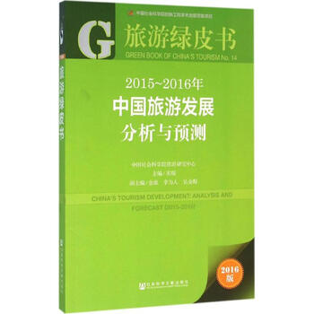 2015-2016年中国旅游发展分析与预测(2016版)