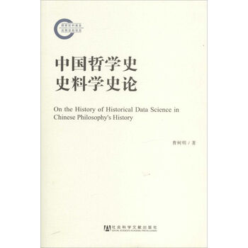中国哲学史史料学史论
