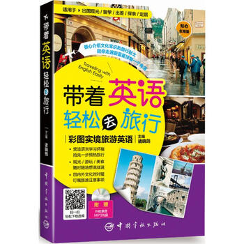 带着英语轻松去旅行(贴心实用版)