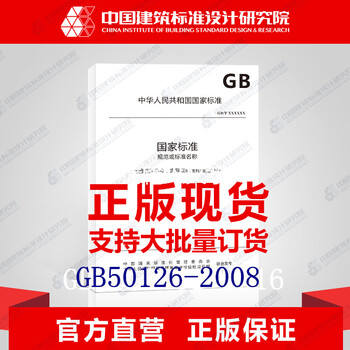 GB50126-2008 工业设备及管道绝热工程施工规范