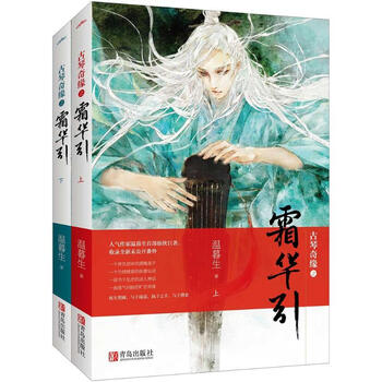 古琴奇缘之霜华引