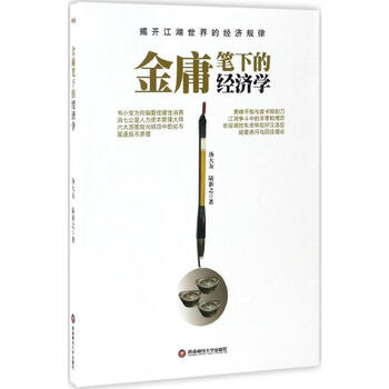 金庸笔下的经济学