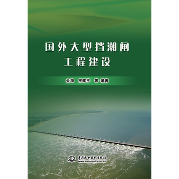 国外大型挡潮闸工程建设
