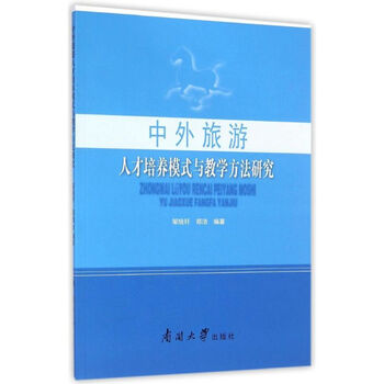 中外旅游人才培养模式与教学方法研究