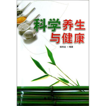 科学养生与健康
