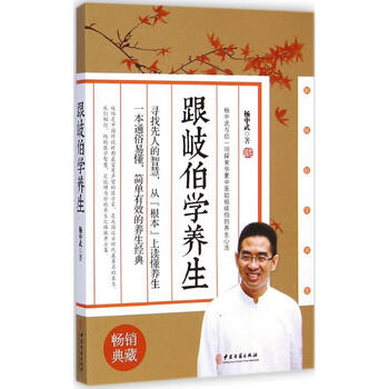 跟岐伯学养生
