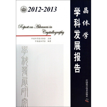 晶体学学科发展报告(2012-2013)