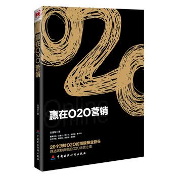 赢在O2O营销
