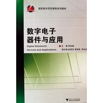 数字电子器件与应用(高职高专项目课程系列教材)