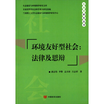 环境友好型社会：法律及思辩