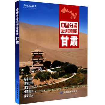 2022新 甘肃省地图册 介绍省情政区地形交通旅游信息