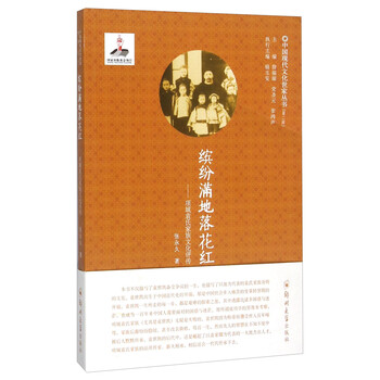 缤纷满地落花红-项城袁氏家族文化评传9787564524500