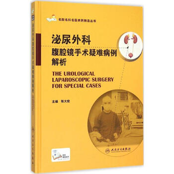 泌尿外科腹腔镜手术疑难病例解析