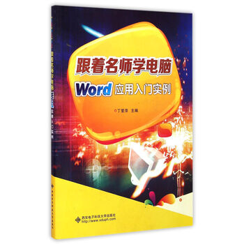 Word应用入门实例/跟着名师学电脑