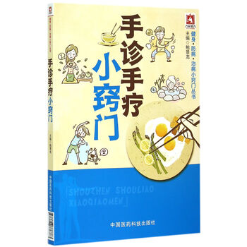 手诊手疗小窍门/健身防病治病小窍门丛书