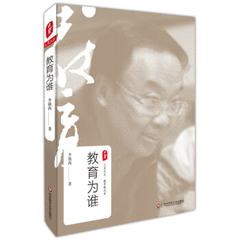 大夏书系·教育为谁