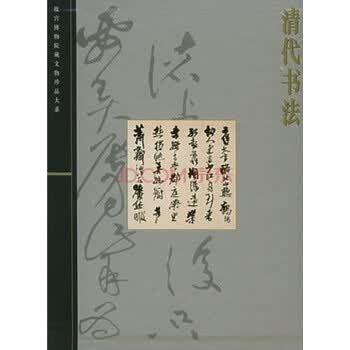 清代书法