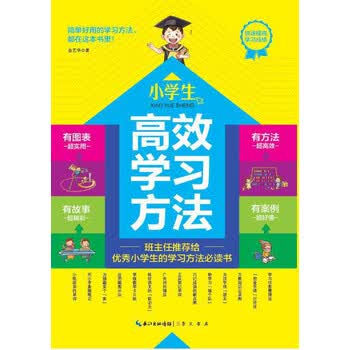 高效学习方法：小学生