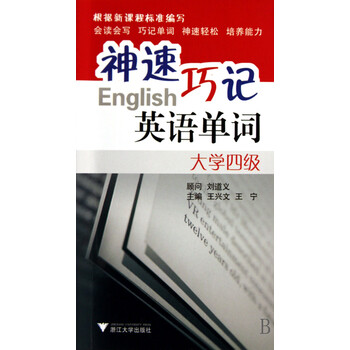 神速巧记英语单词(大学4级)