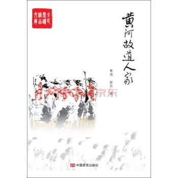 黄河故道人家