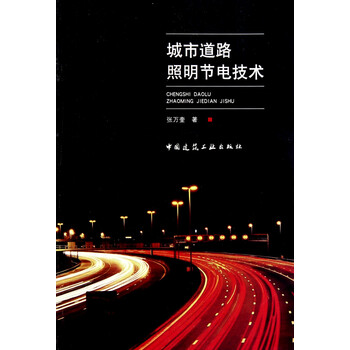 城市道路照明节电技术
