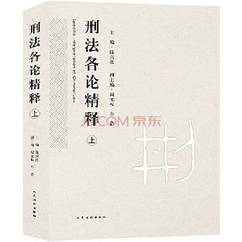 刑法各论精释（全2册）    陈兴良