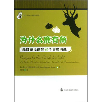 为什么鹿有角 