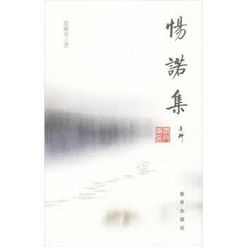 惕诺集