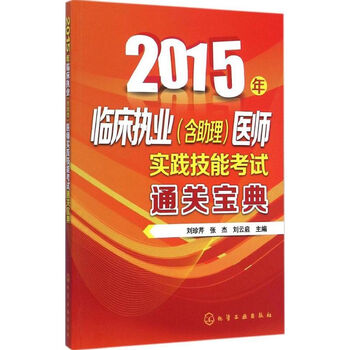 临床执业(含助理)医师实践技能考试通关宝典