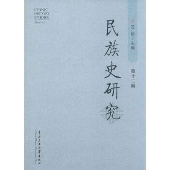 民族史研究第12辑