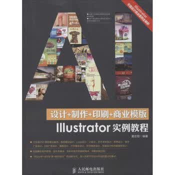 设计+制作+印刷+商业模版Illustrator实例教程