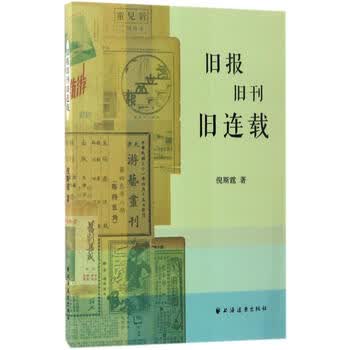 旧报旧刊旧连载